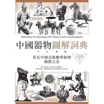 中国器物图解词典 台版原版 中国器物图解词典 王其钧 台湾枫书坊 古物收藏鉴赏