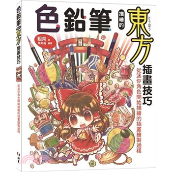 预售 进口原版书 色铅笔描绘的东方插画技巧：从迷你角色开始描绘的插画绘制过程