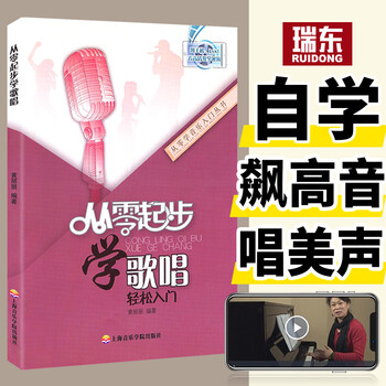 从零起步学歌唱 带视频美声民族通俗唱法自学飙高音学会腹式唱歌发音发声技巧零基础初学者入门速成声乐教学