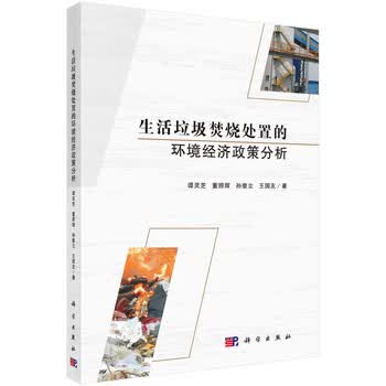 生活垃圾焚烧处置的环境经济政策分析