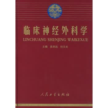 临床神经外科学【正版图书】