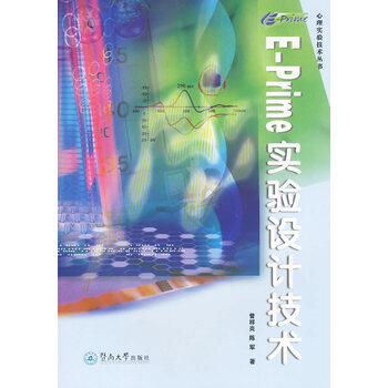 E-Prime　实验设计技术