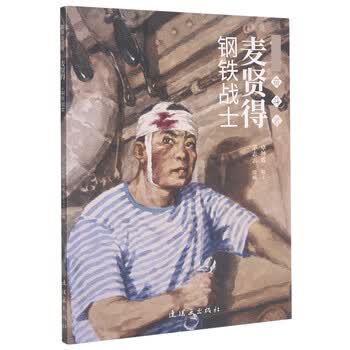 麦贤得(钢铁战士)/奋斗者