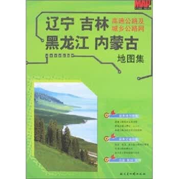 辽宁 吉林 黑龙江 内蒙古高速公路及城乡公路网地图集【正版图书】