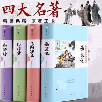 四大名著全套原著正版青少年版全集 白话文红楼梦西游记三国演义水浒传原著正版中学生课外读物世界名著