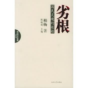 劣根:国民灵魂的桎梏