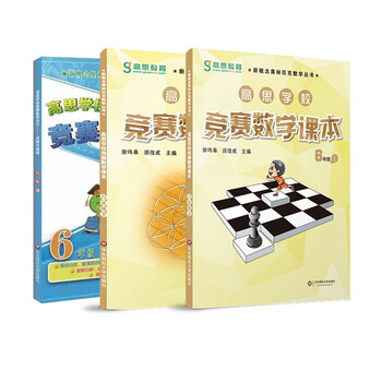 高思学校竞赛六年级套装（导引+课本）（全三册）新概念奥林匹克数学丛书