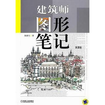 建筑师图形笔记-第2版陈新生机械工业出版社9787111344391 建筑书籍