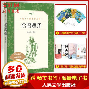 论语通译 高中语文推荐课外阅读书籍 人民文学出版社