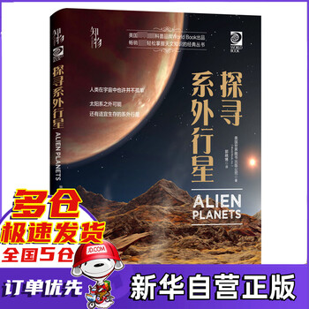 探寻系外行星(精)