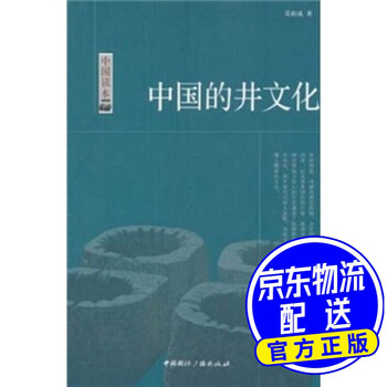 中国读本：中国的井文化