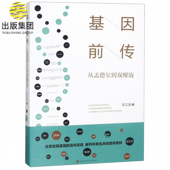 基因前传(从孟德尔到双螺旋)