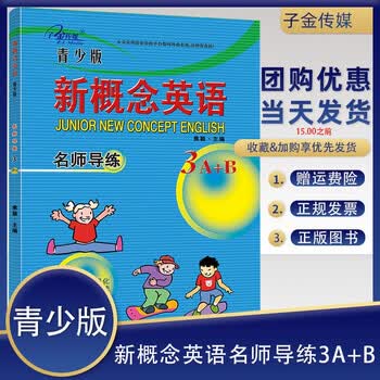  子金传媒新概念英语青少版3A+B 名师导练含参考答案 新概念英语青少版3级习题大全 课课语