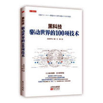 黑科技驱动的100项技术 日经社东方出版社计算机与互联网