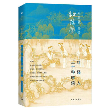 红楼人三十种解读(精)/刘再复悟读红楼梦 图书