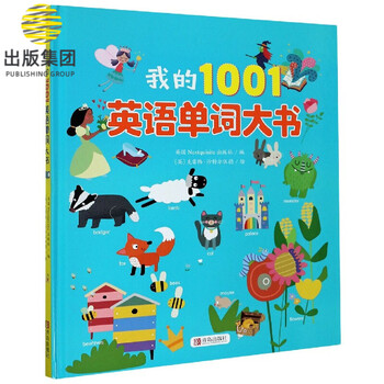 我的1001英语单词大书(精)
