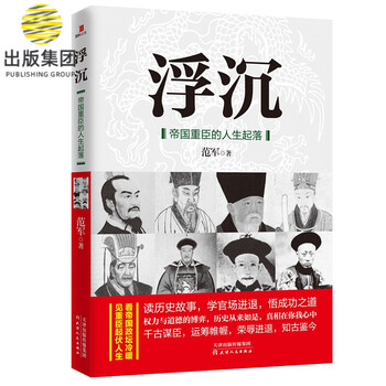 浮沉：帝国重臣的人生起落