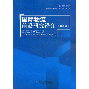 国际物流前沿研究译介