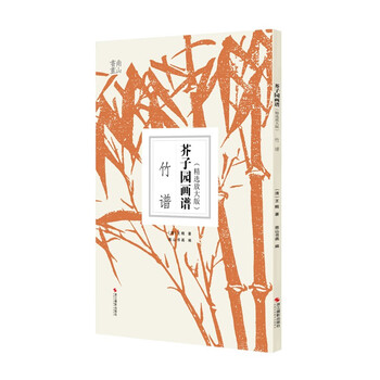 芥子园画谱·竹谱（精选放大版）