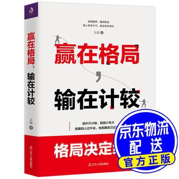 赢在格局，输在计较