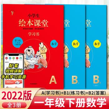 绘本课堂一年级下册 数学同步练习册配套人教版部编版课本一课一练学习书练习书答案详解