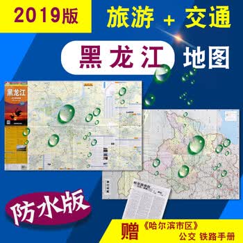 【防水耐用】黑龙江省交通旅游地图 2019升级 商务生活旅游地图 防水耐折撕不烂 双面地图 方便携带