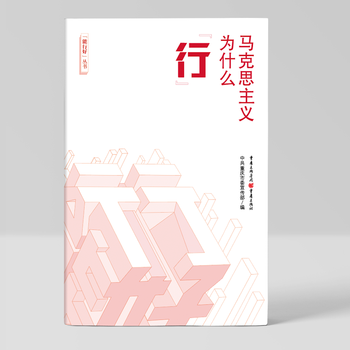 马克思主义为什么行/能行好丛书
