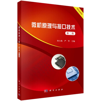 微机原理与接口技术(第2版新形态教材)