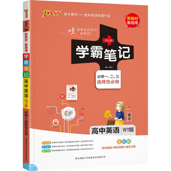 学霸笔记 高中 英语 必修+选择性必修（外研版）【新教材 新高考】 22版 pass绿卡图书 教材讲解 高中高考复习专用