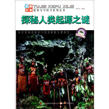 图解科普 爱科学学科学系列丛书:探秘人类起源之谜