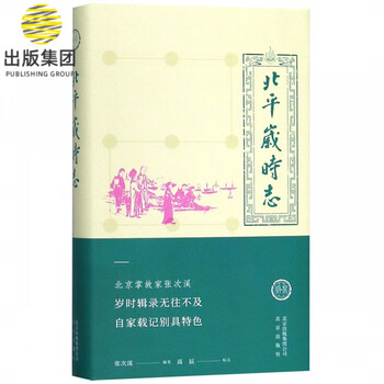 北平岁时志(精)