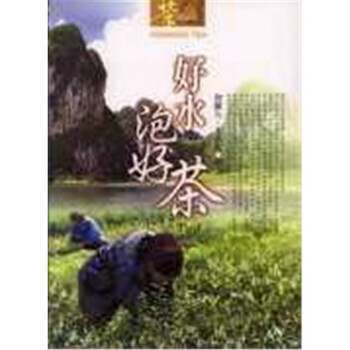 好水泡好茶 05 詹罗九、朱世英 宇河文化 进口原版