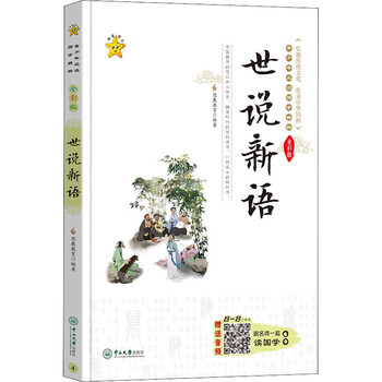 世说新语 全彩版 图书