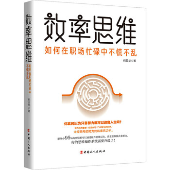 效率思维 如何在职场忙碌中不慌不乱