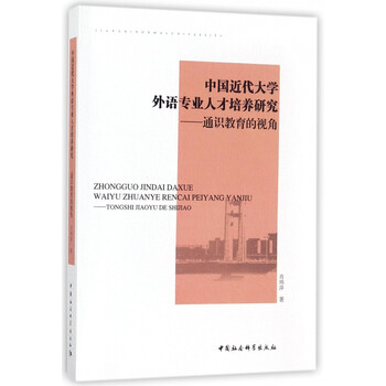 中国近代大学外语专业人才培养研究--通识教育的视角
