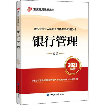 银行管理 初级 2021年版 图书