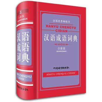 汉语成语词典(全新版)