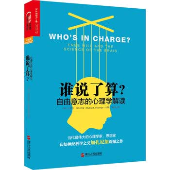 谁说了算？自由意志的心理学解读