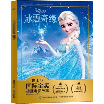 冰雪奇缘书 迪士尼经典动画电影故事书