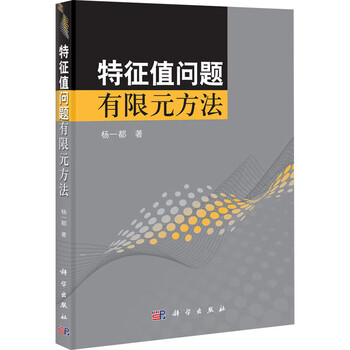 特征值问题有限元方法 图书