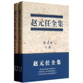 赵元任全集 赵元任 商务印书馆 9787100089388