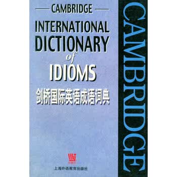 剑桥国际英语成语词典