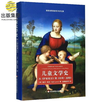 儿童文学史(从伊索寓言到哈利·波特)(精)