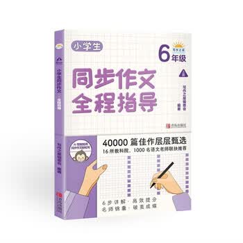 小学生同步作文全程指导（6年级上册） 