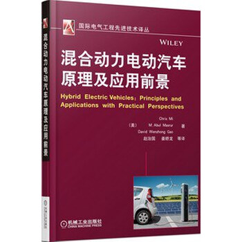 混合动力电动汽车原理及应用前景 (美)Chris Mi 机械工业 9787111447122