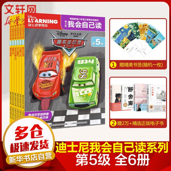 【全系自选】学而乐迪士尼我会自己读系列 儿童早教认知绘本 幼儿园汉语分级阅读书[3-6岁] 我会自己读第5级（全套6册）