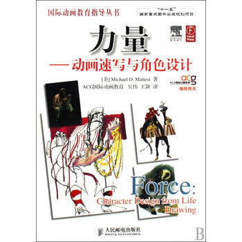 力量--动画速写与角色设计/国际动画教育指导丛书