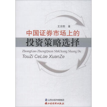 中国证券市场上的投资策略选择王宗胜 