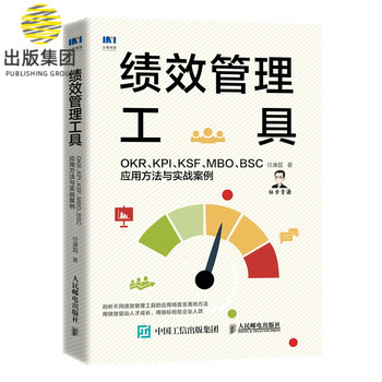 绩效管理工具 OKR KPI KSF MBO BSC应用方法与实战案例