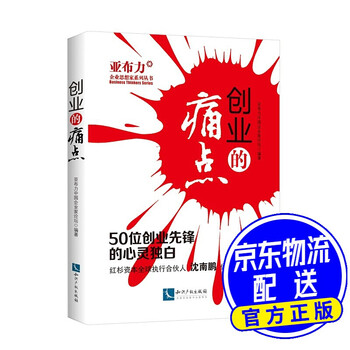 创业的痛点——50位创业先锋的心灵独白